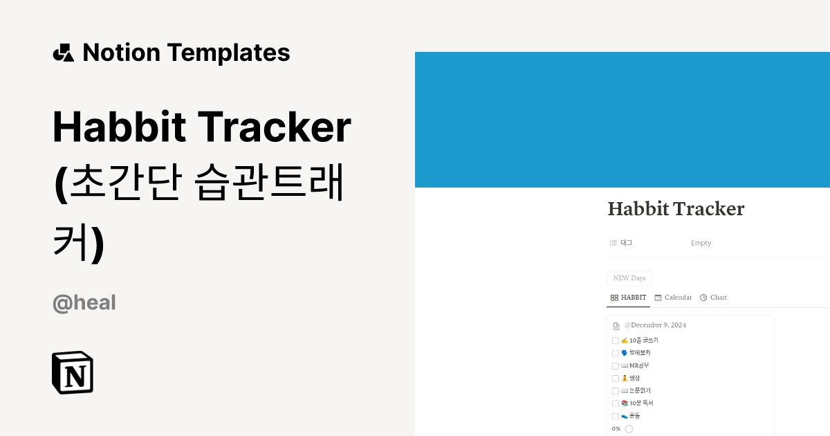 Habbit Tracker (초간단 습관트래커) Template | Notion Marketplace