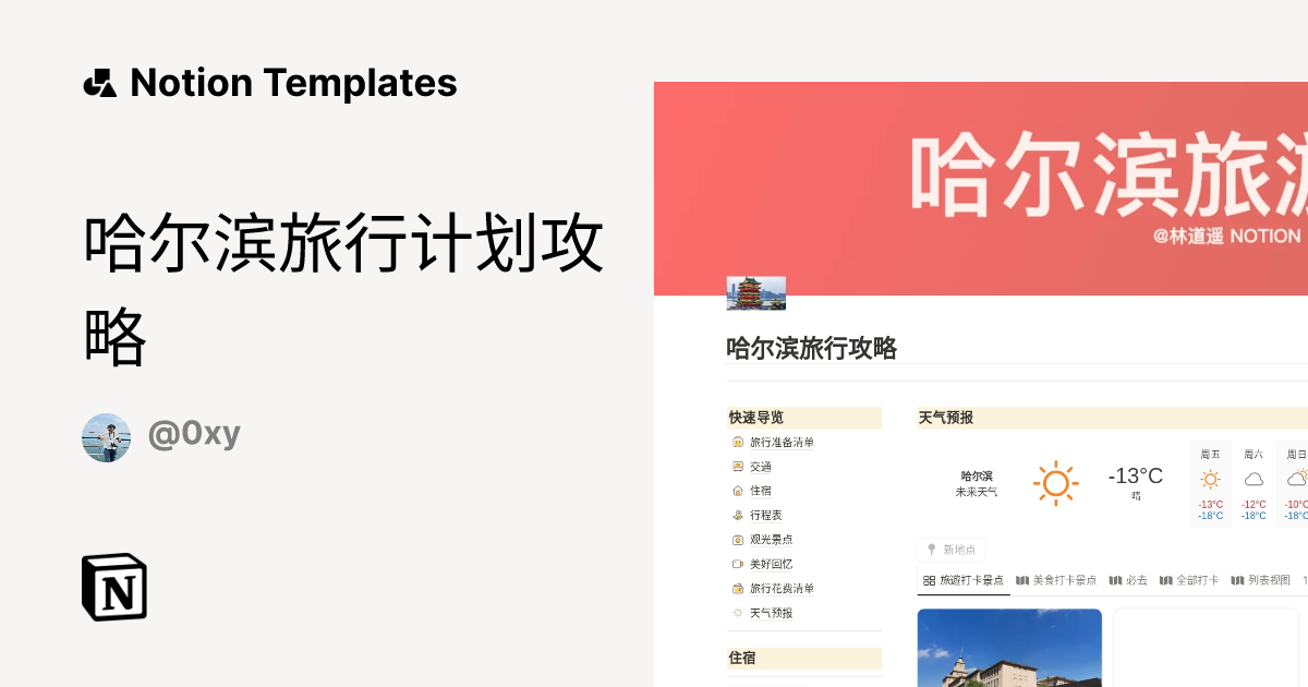 哈尔滨旅行计划攻略 Template | Notion Marketplace