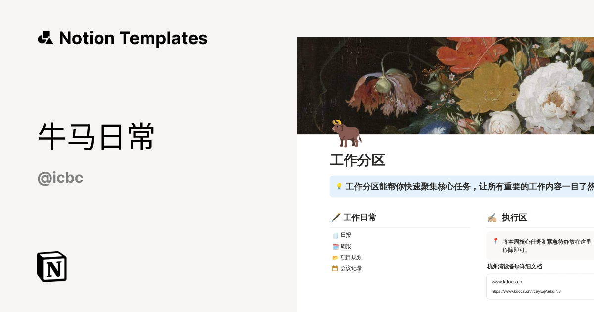 牛马日常 Template by ICBC | Notion Marketplace