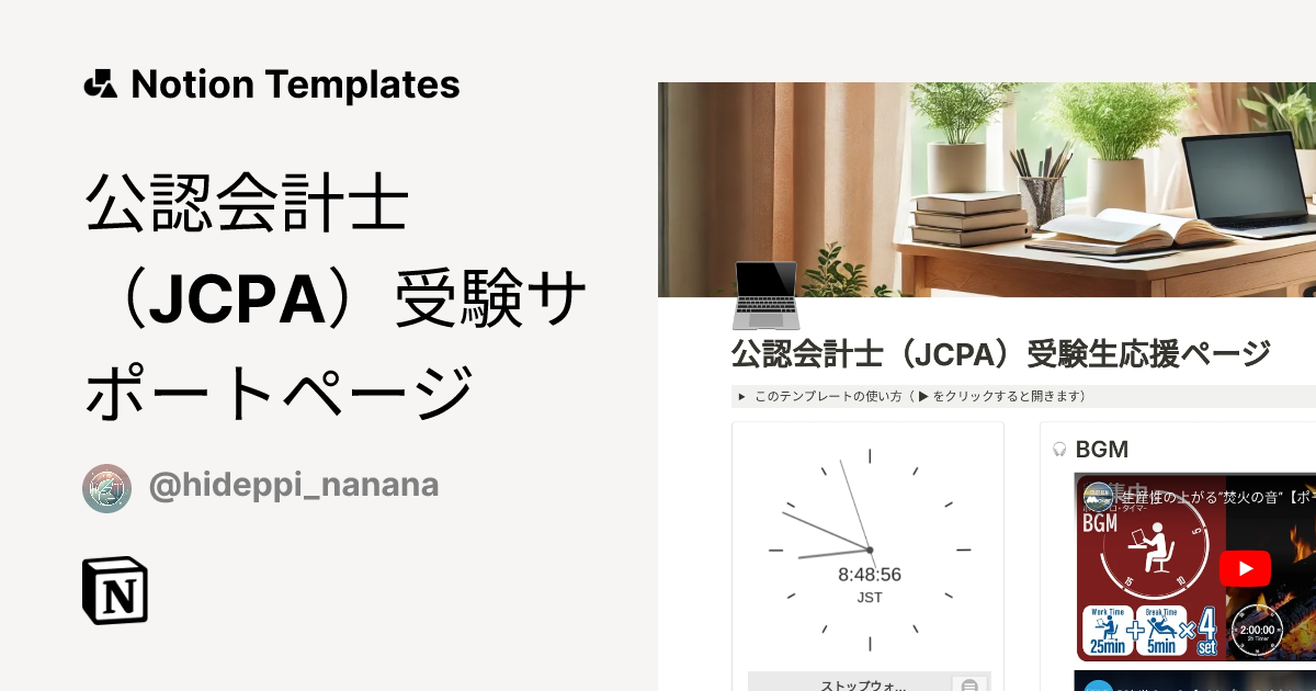 公認会計士（JCPA）受験サポートページ Template | Notion Marketplace