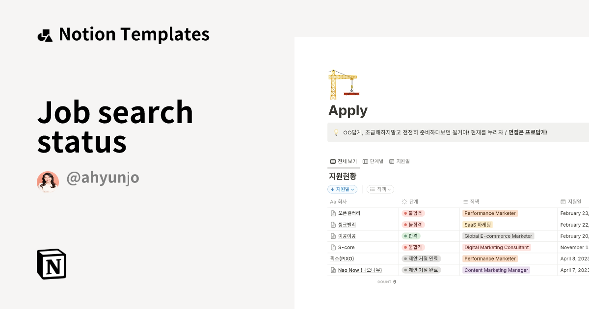Job search status Template by ahyunjo | Notion Marketplace
