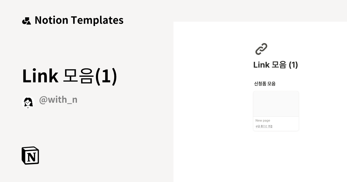Link 모음(1) Template by with_n | Notion Marketplace