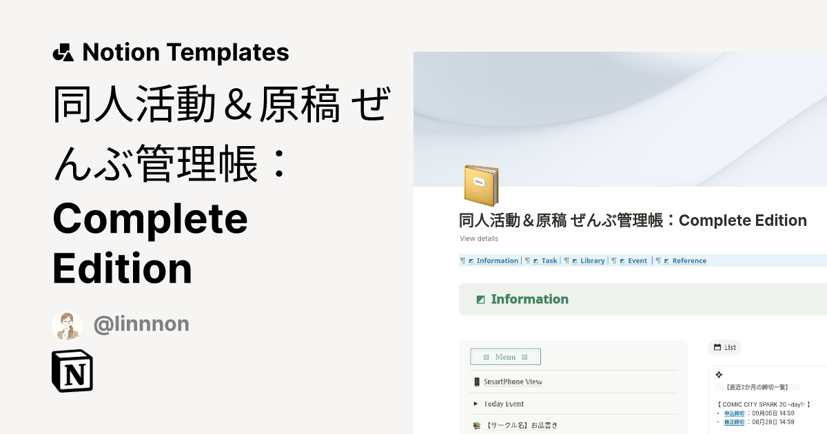 同人活動＆原稿 ぜんぶ管理帳：Complete Edition Template by りのん | Notion Marketplace