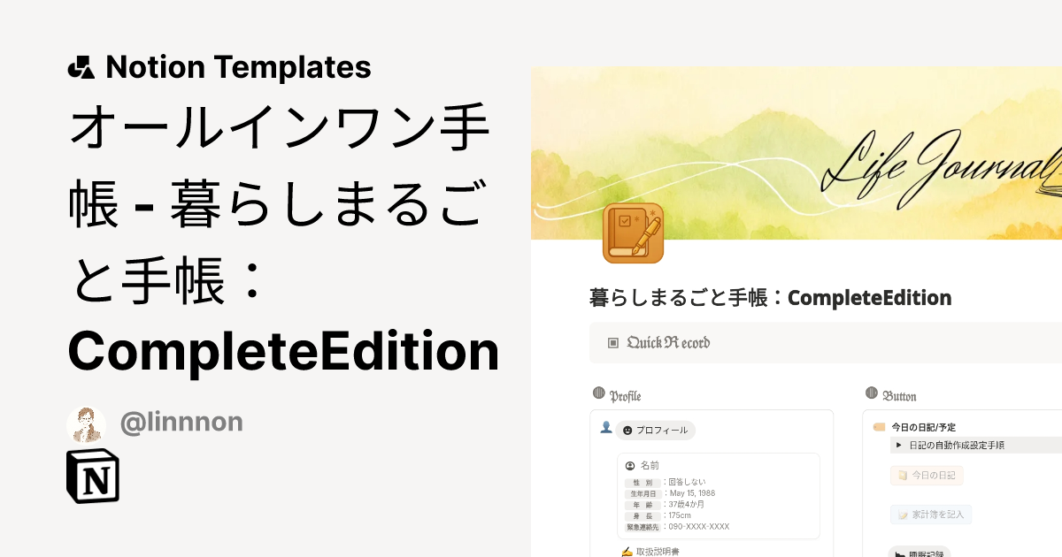 暮らしまるごと手帳：CompleteEdition Template by りのん | Notion Marketplace