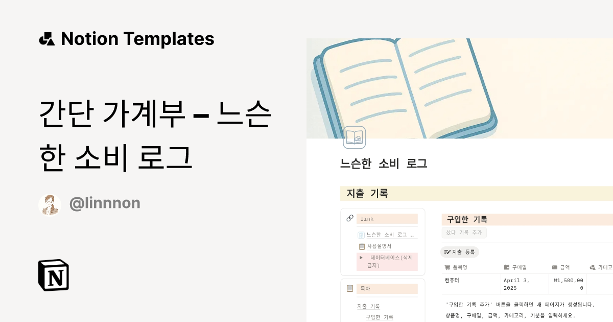 간단 가계부 – 느슨한 소비 로그 Template | Notion Marketplace