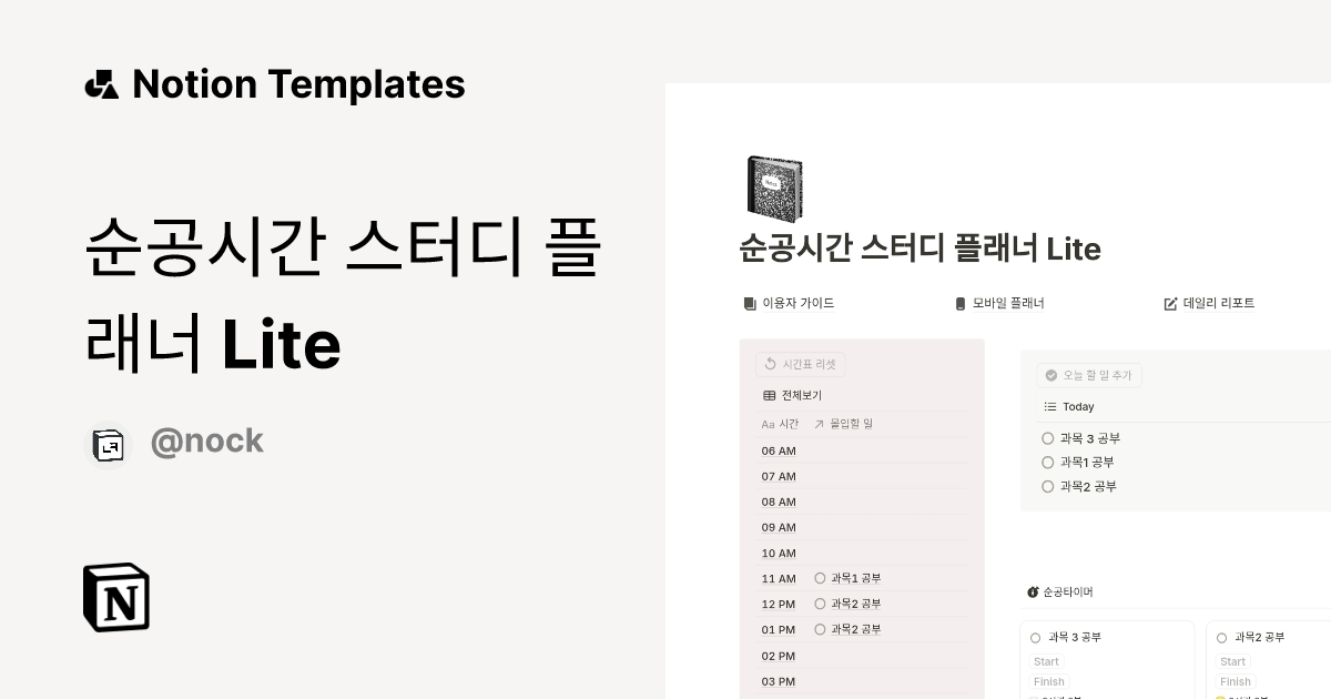 순공시간 스터디 플래너 Lite Template by 노크 | Notion Marketplace