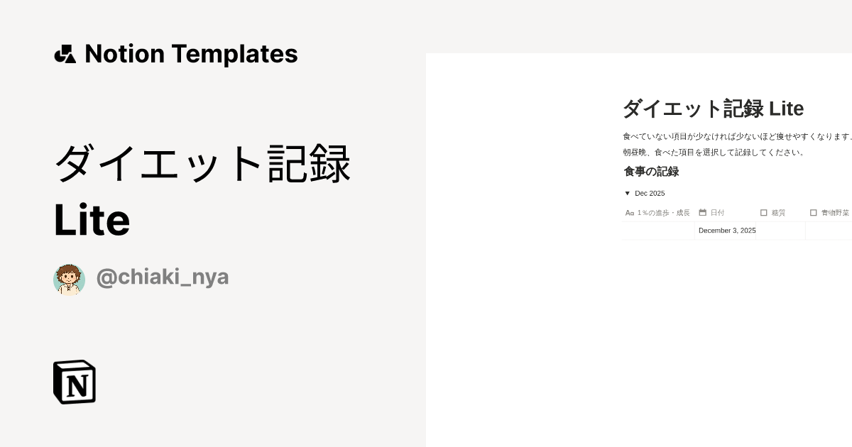 ダイエット記録 Lite Template | Notion Marketplace