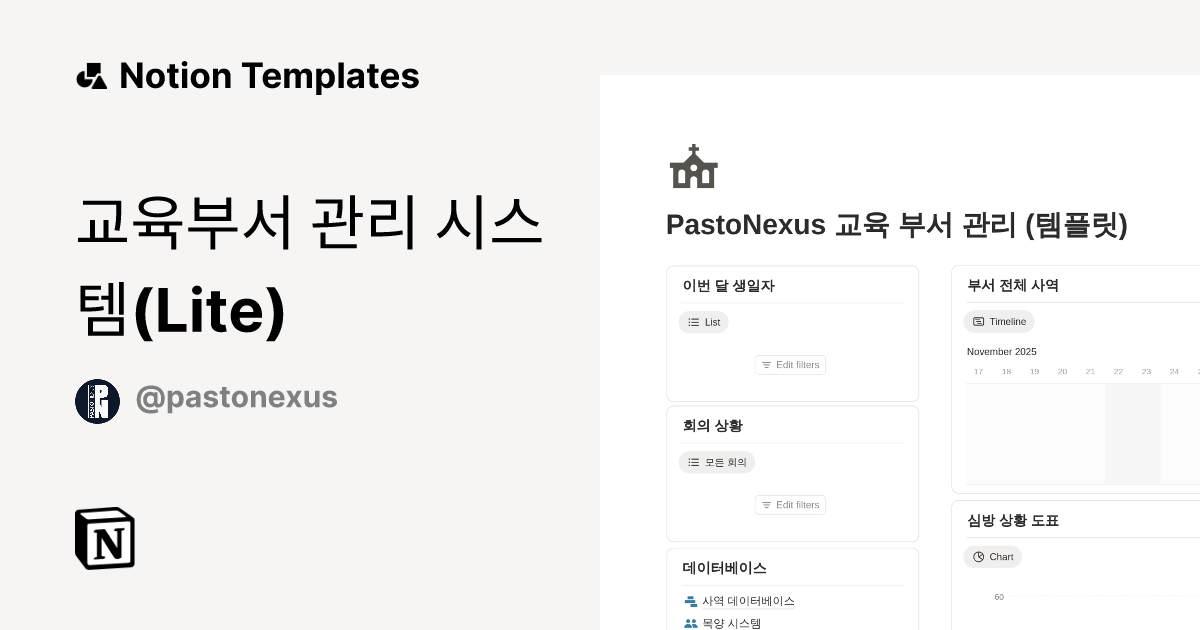 교육부서 관리 시스템(Lite) Template by PastoNexus | Notion Marketplace