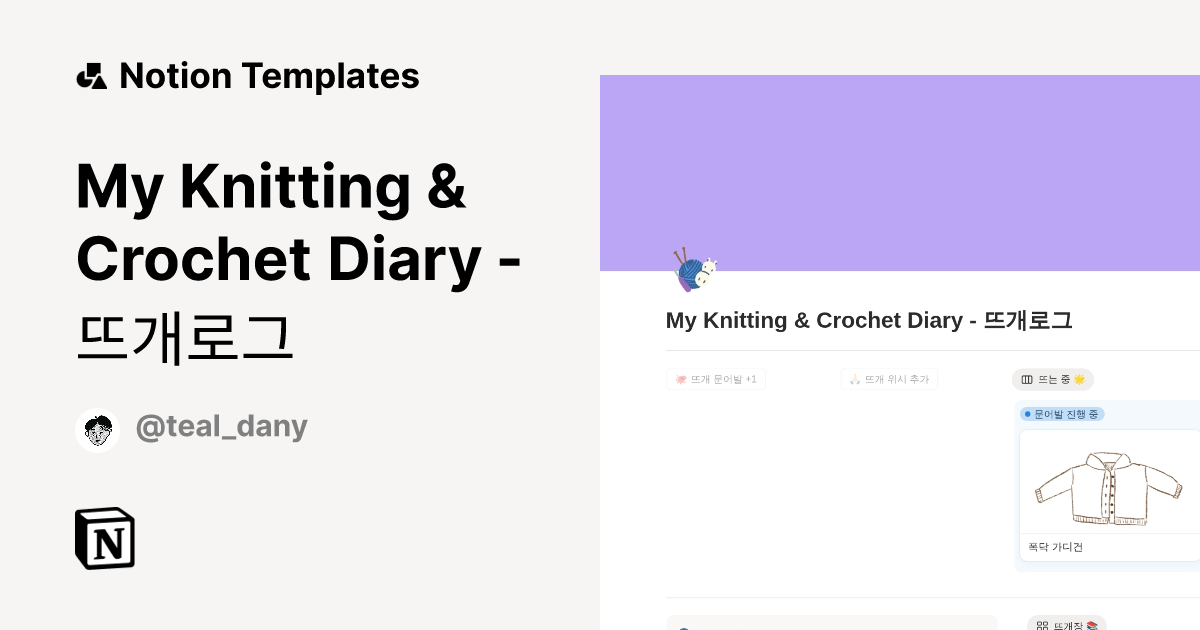 My Knitting & Crochet Diary - 뜨개로그 Template | Notion Marketplace