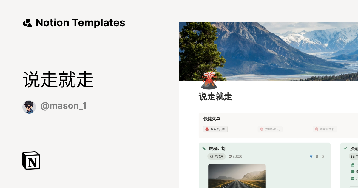 说走就走 Template by Mason | Notion Marketplace