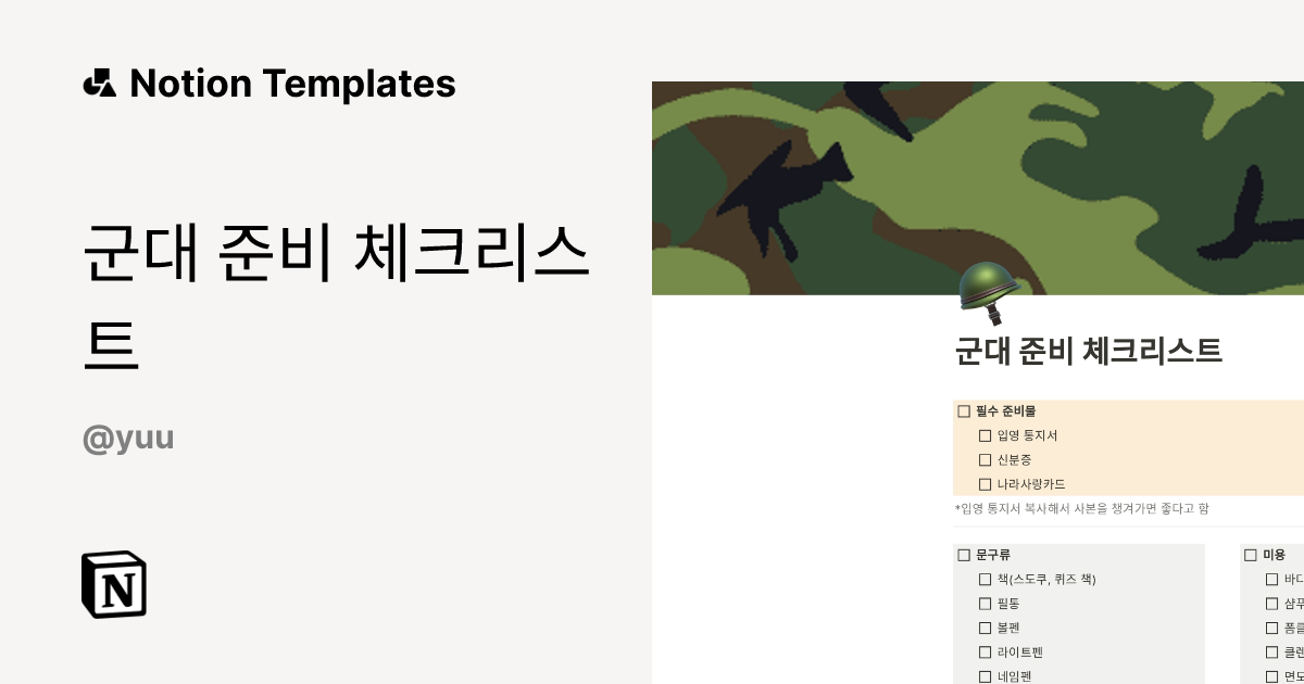 군대 준비 체크리스트 Template by yuu | Notion Marketplace