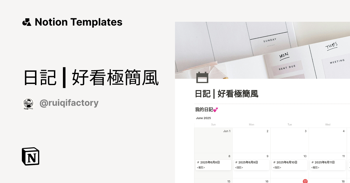 日記 | 好看極簡風 Template | Notion Marketplace