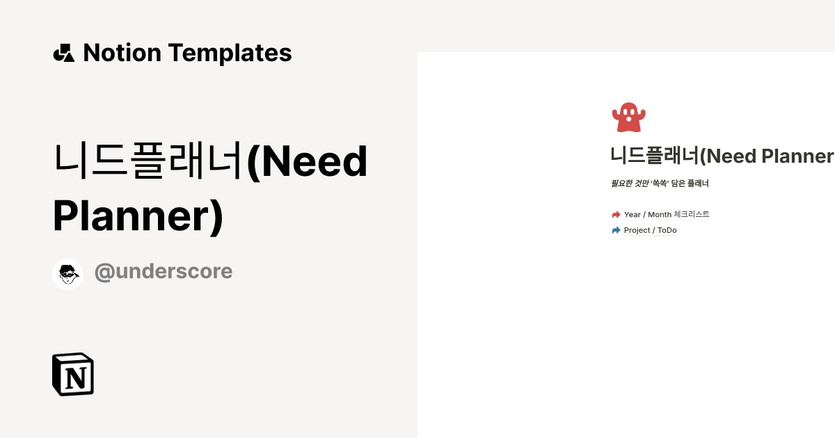 니드플래너(Need Planner) Template by 브라더 준 | Notion Marketplace