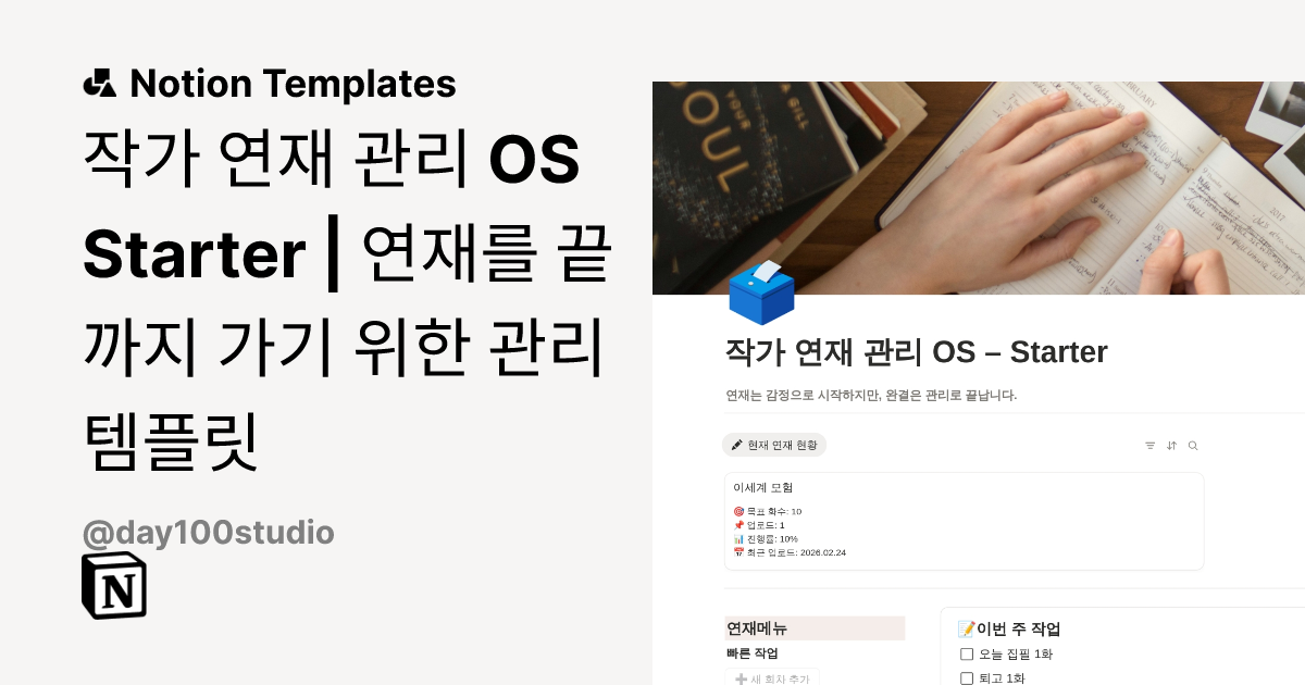 작가 연재 관리 OS Starter | 연재를 끝까지 가기 위한 관리 템플릿 Template | Notion Marketplace