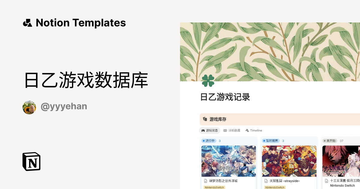 日乙游戏数据库 Template by 月影雨声 | Notion Marketplace