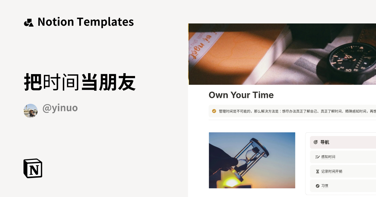 把时间当朋友 Template by 一诺 | Notion Marketplace