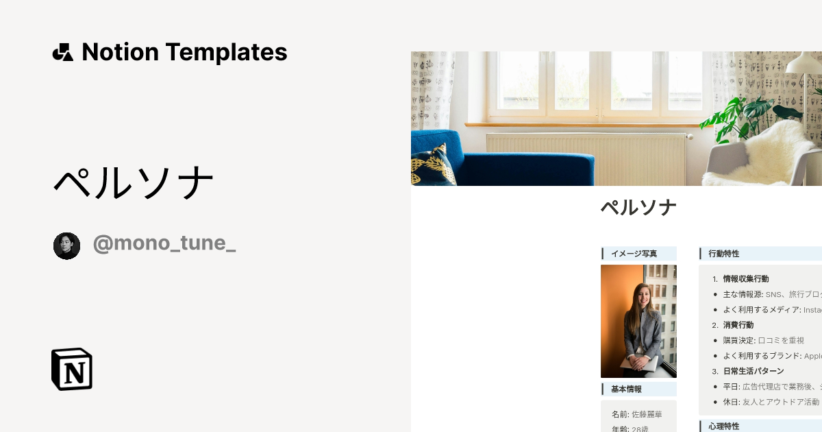 ペルソナ Template | Notion Marketplace