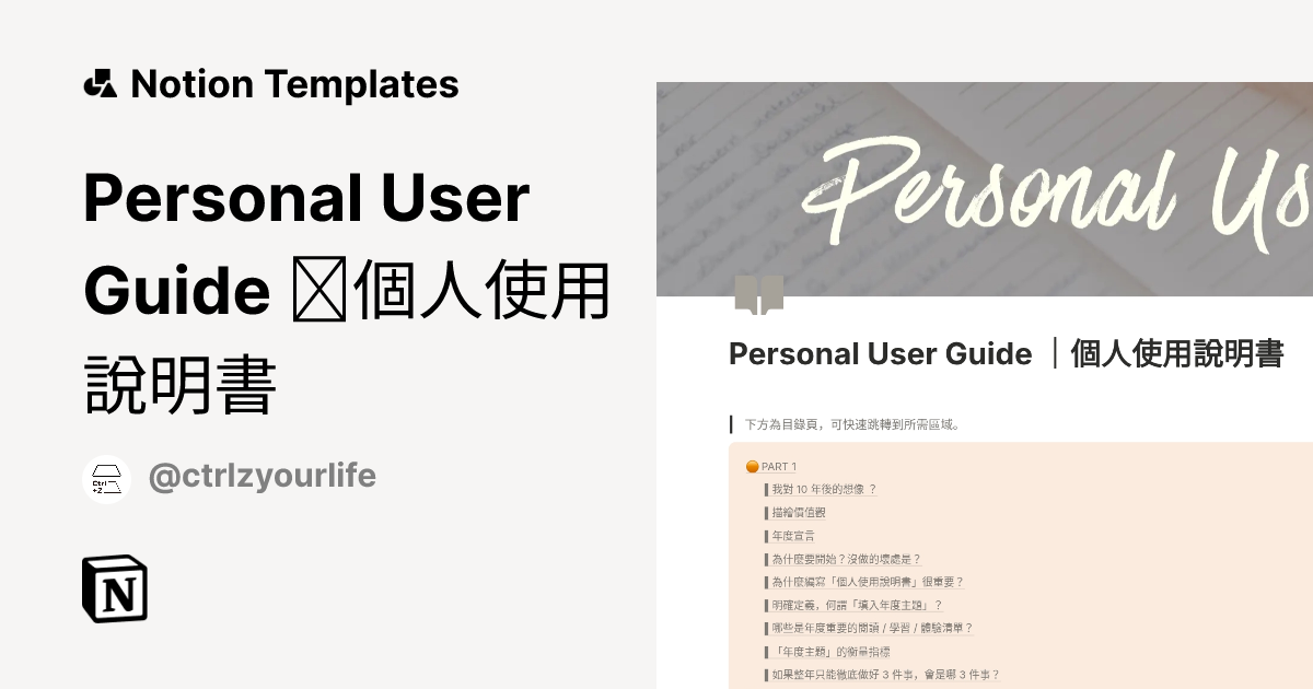 Personal User Guide ｜個人使用說明書 Template by ctrlzyourlife | Notion Marketplace