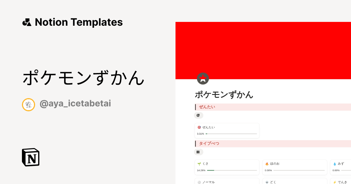 ポケモンずかん Template | Notion Marketplace