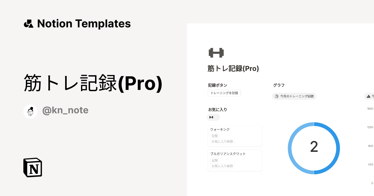 筋トレ記録(Pro) Template | Notion Marketplace