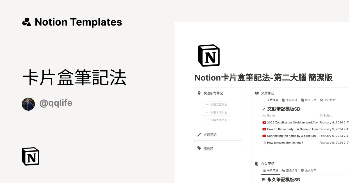 卡片盒筆記法 Template by 槓桿生活| QQ | Notion Marketplace