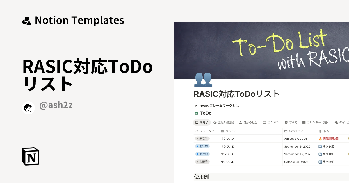 RASIC対応ToDoリスト Template by ash | Notion Marketplace