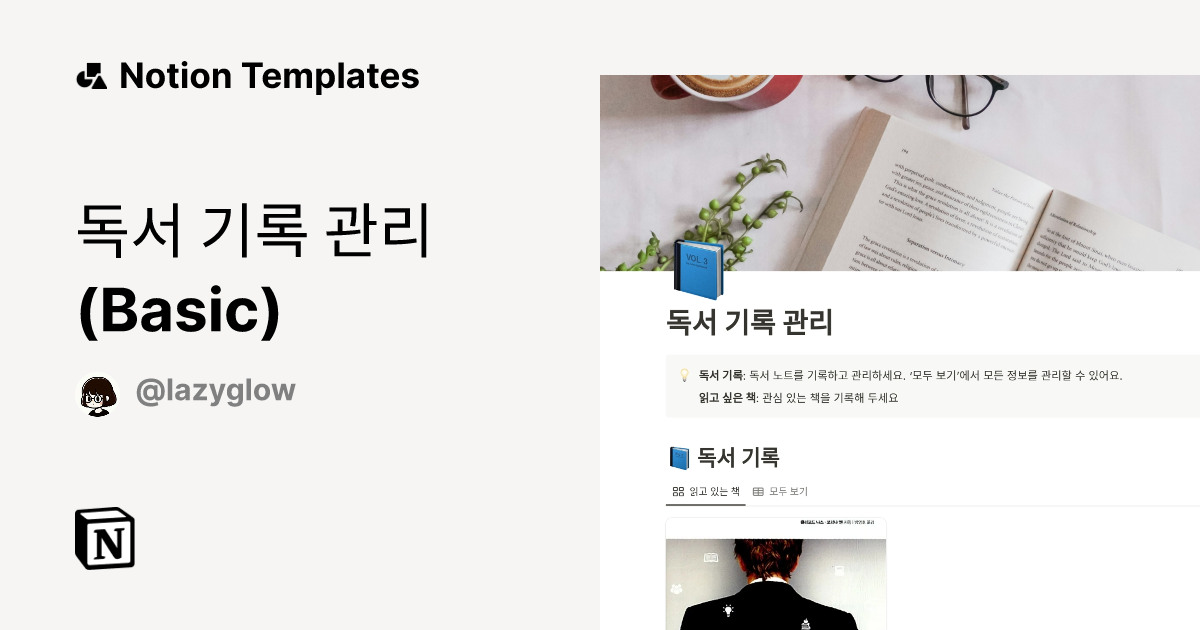독서 기록 관리 (Basic) Template by Lazy Glow | Notion Marketplace