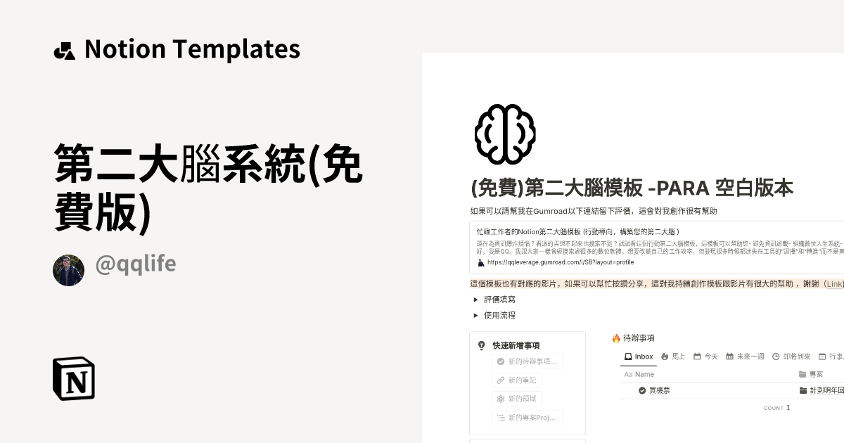 第二大腦系統(免費版) Template by 槓桿生活| QQ | Notion Marketplace
