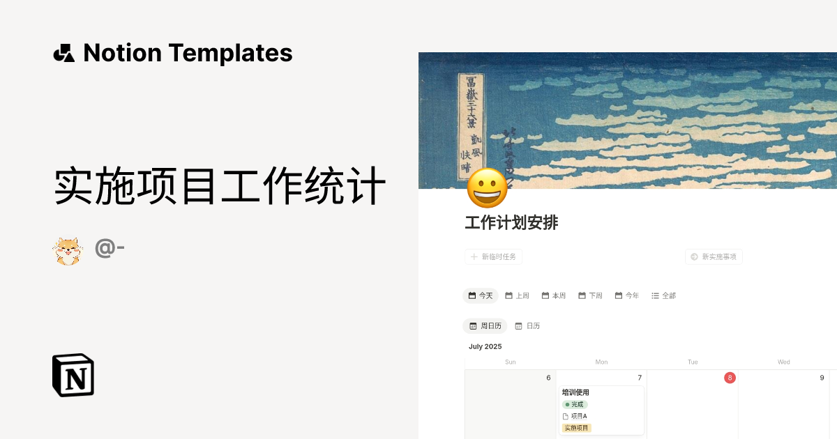 实施项目工作统计 Template | Notion Marketplace