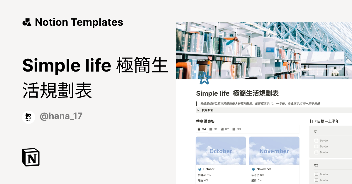 Simple life 極簡生活規劃表 Template by Hana_Have a nice day | Notion Marketplace