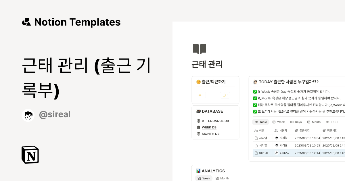 근태 관리 (출근 기록부) Template by 시리얼 SIREAL | Notion Marketplace