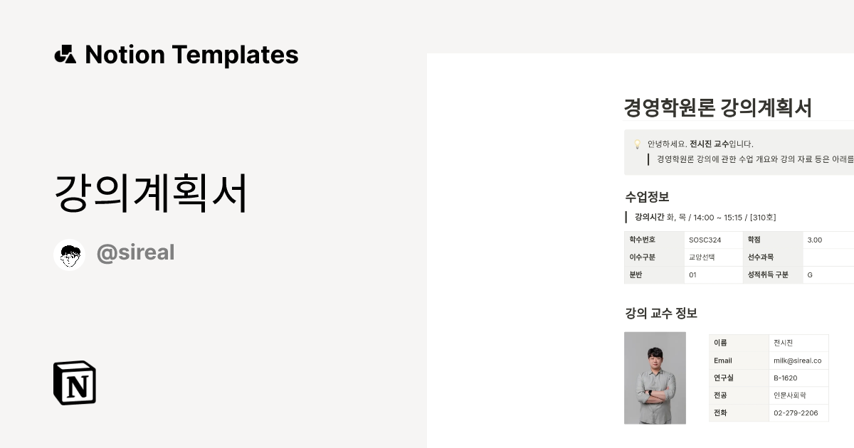 강의계획서 Template by 시리얼 SIREAL | Notion Marketplace
