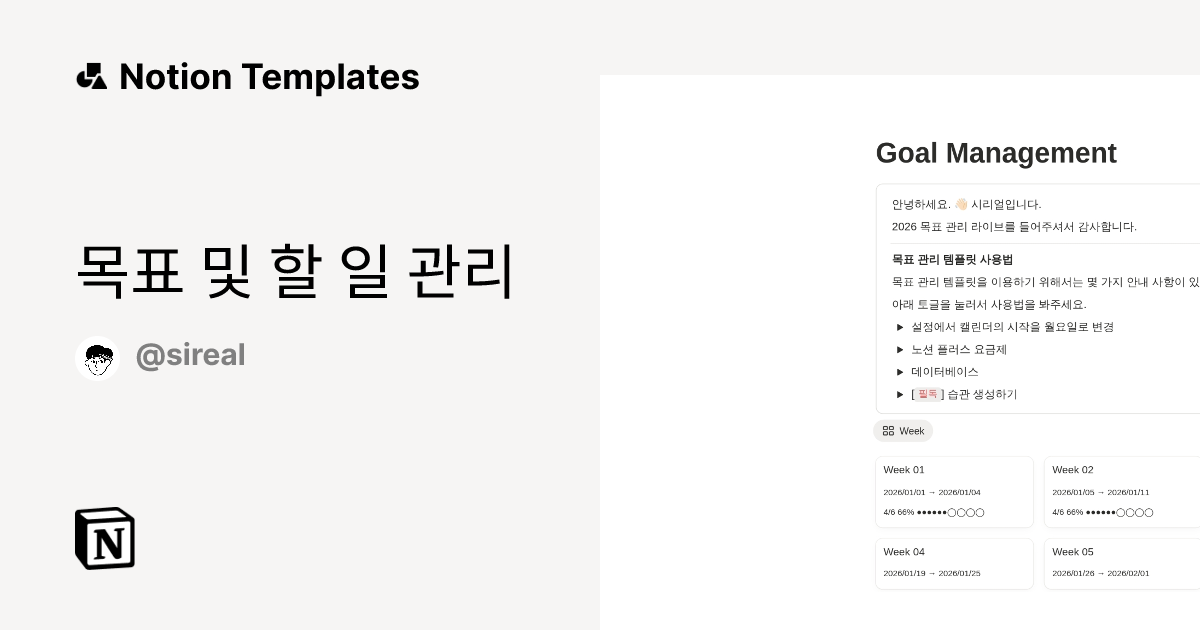 목표 및 할 일 관리 Template by 시리얼 SIREAL | Notion Marketplace