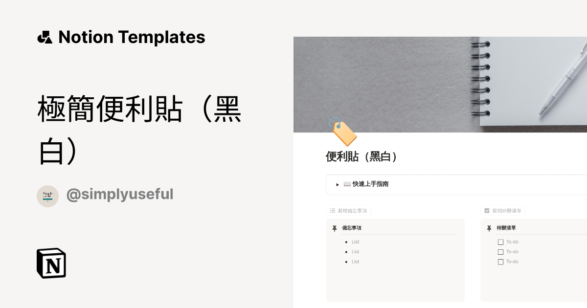 便利貼（黑白） Template by Simply Useful | Notion Marketplace