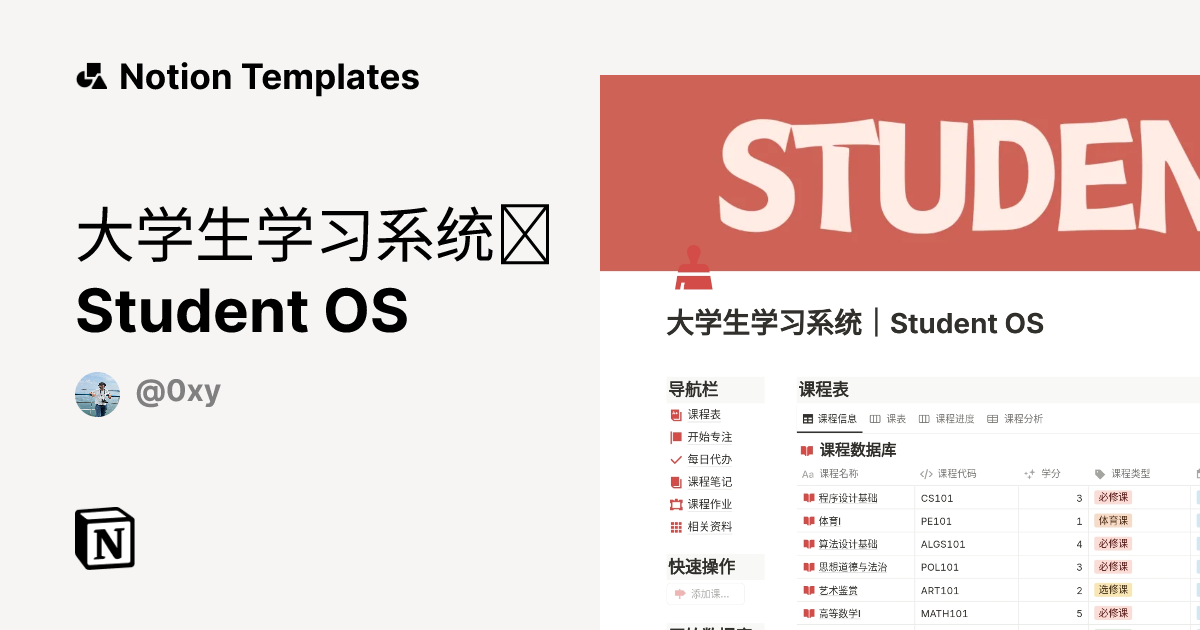 大学生学习系统｜Student OS Template by 林逍遥 | Notion Marketplace
