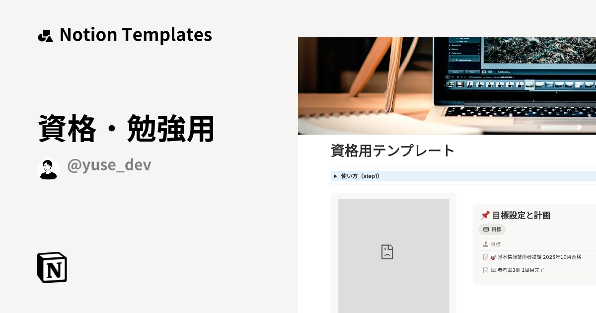 資格・勉強用 Template | Notion Marketplace