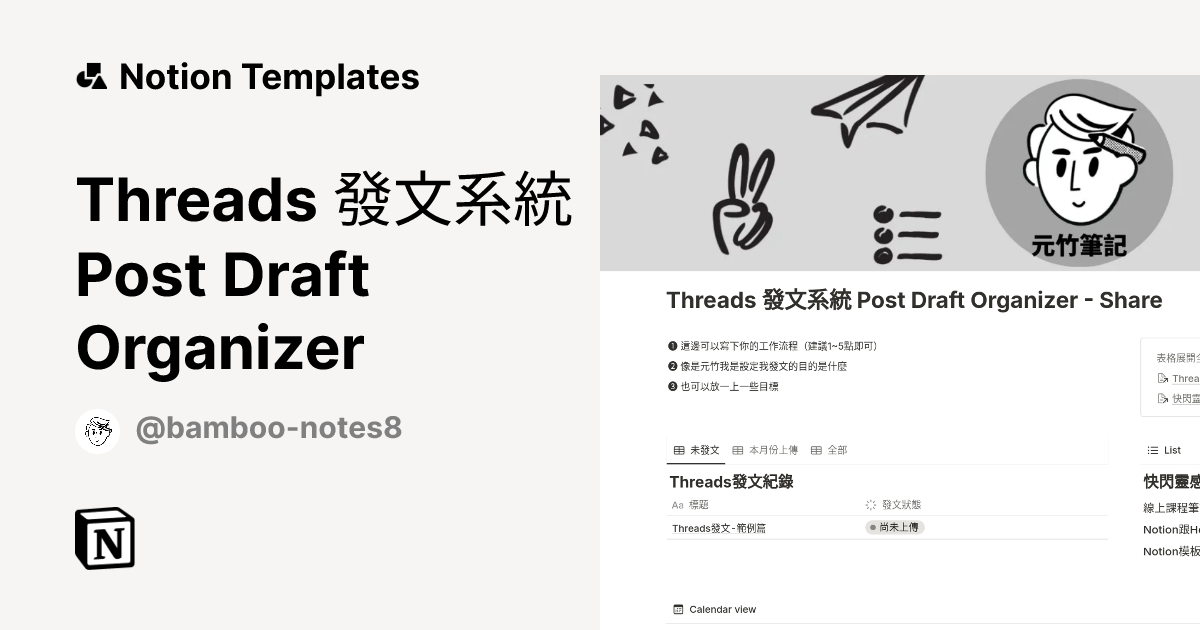 Threads 發文系統 Post Draft Organizer Template | Notion Marketplace