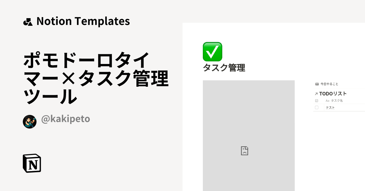 ポモドーロタイマー×タスク管理ツール Template by aniki | Notion Marketplace