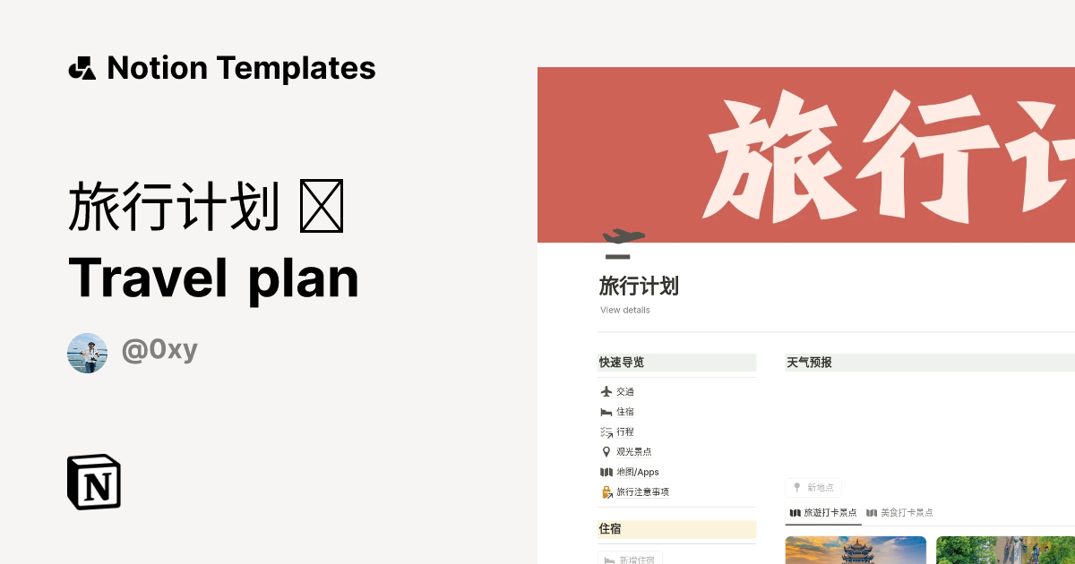 旅行计划 ｜ Travel plan Template | Notion Marketplace