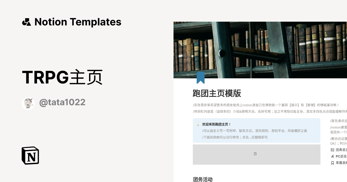 TRPG主页 Template by Tadiana | Notion Marketplace