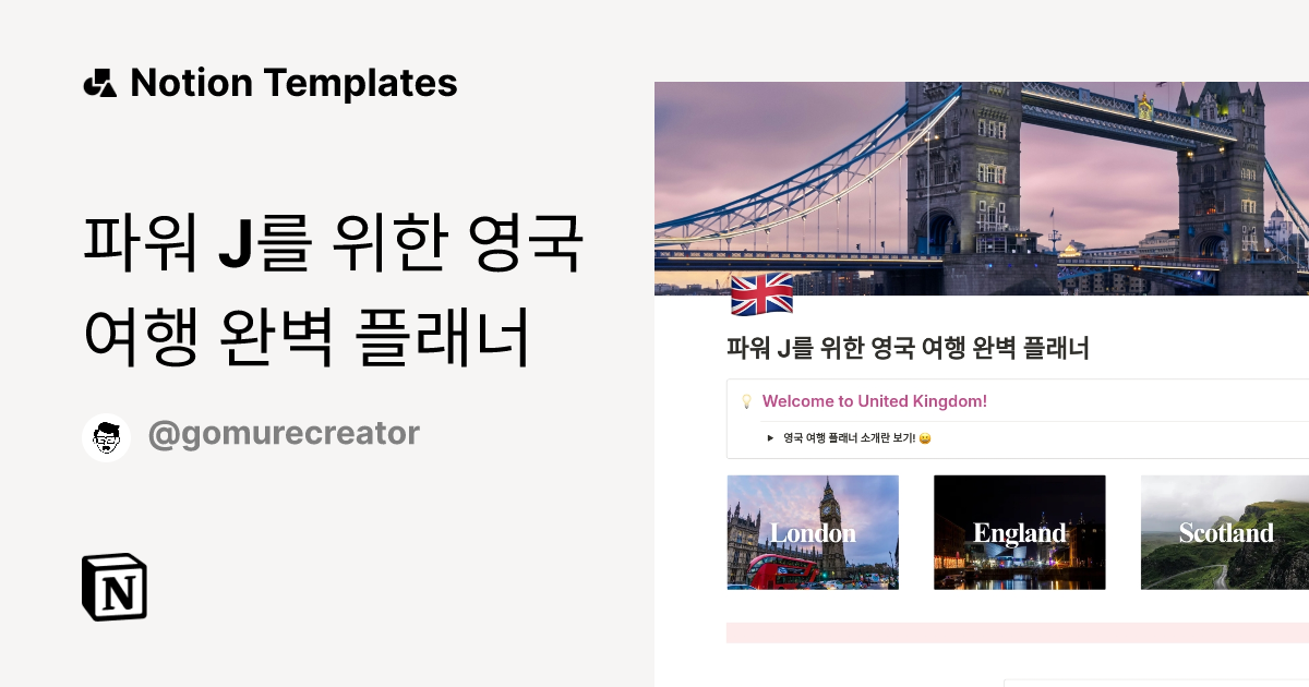 파워 J를 위한 영국 여행 완벽 플래너 Template Notion Marketplace