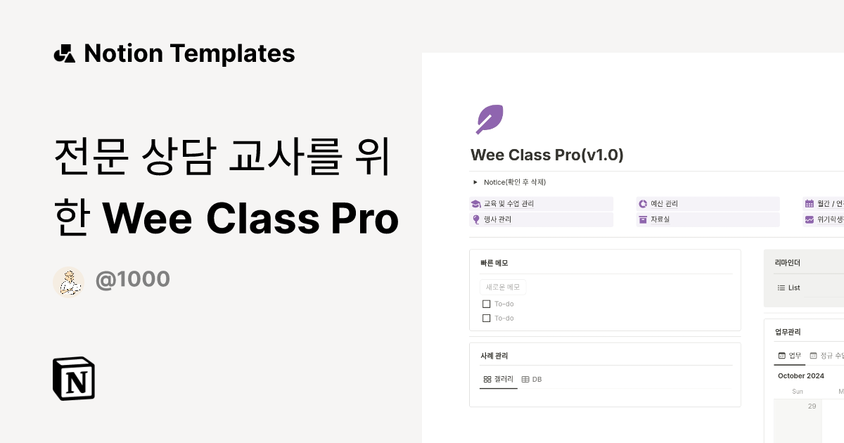 전문 상담 교사를 위한 Wee Class Pro Template | Notion Marketplace