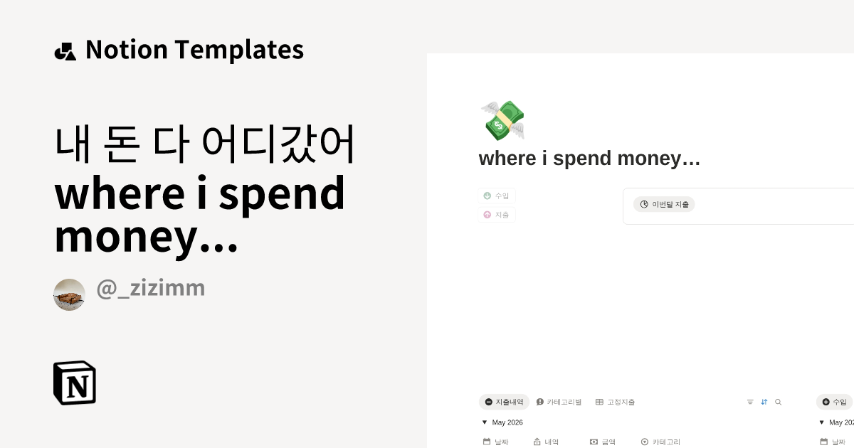 내 돈 다 어디갔어 where i spend money... Template | Notion Marketplace