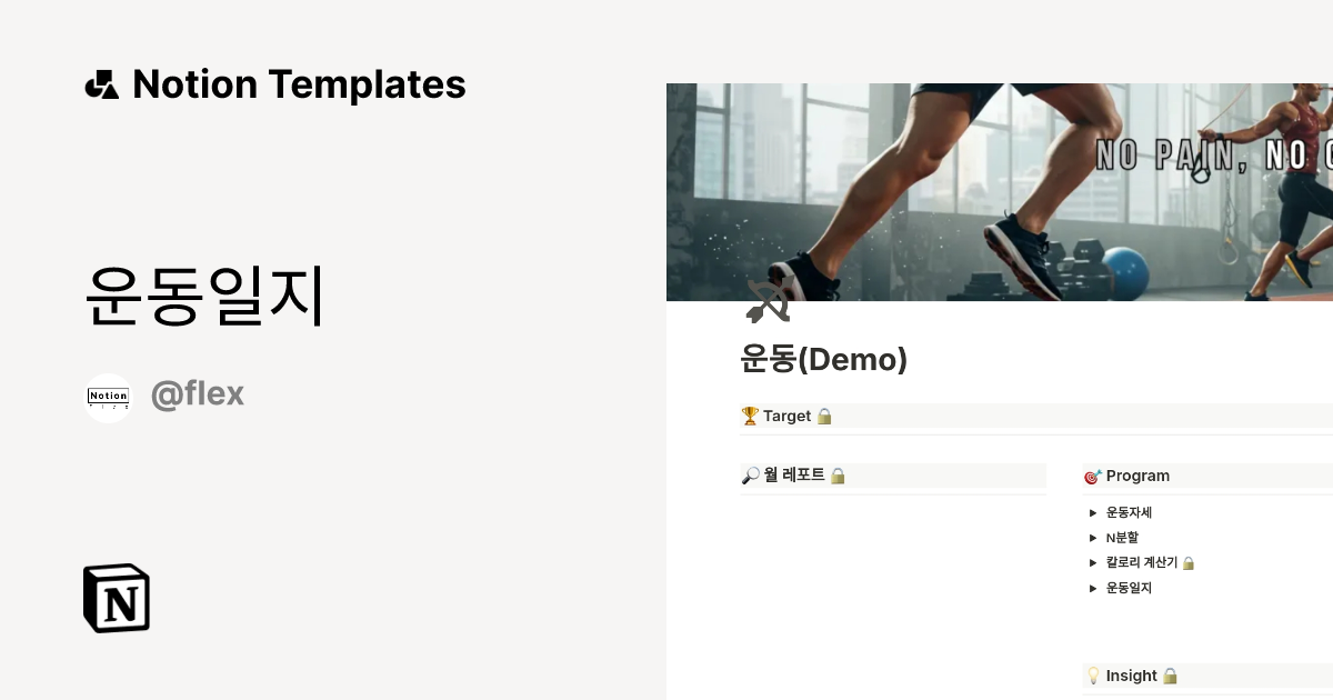 운동일지 Template by 노플 | Notion Marketplace