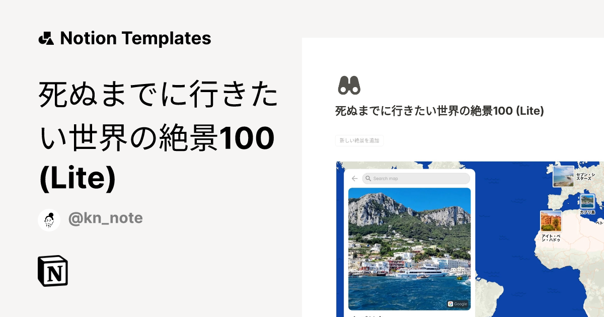 死ぬまでに行きたい世界の絶景100 (Lite) Template by KN NOTE | Notion Marketplace