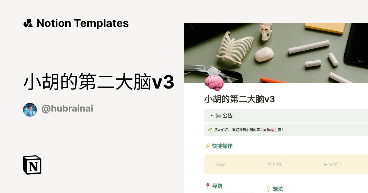 小胡的第二大脑v3 Template by 小胡的第二大脑🧠 | Notion Marketplace