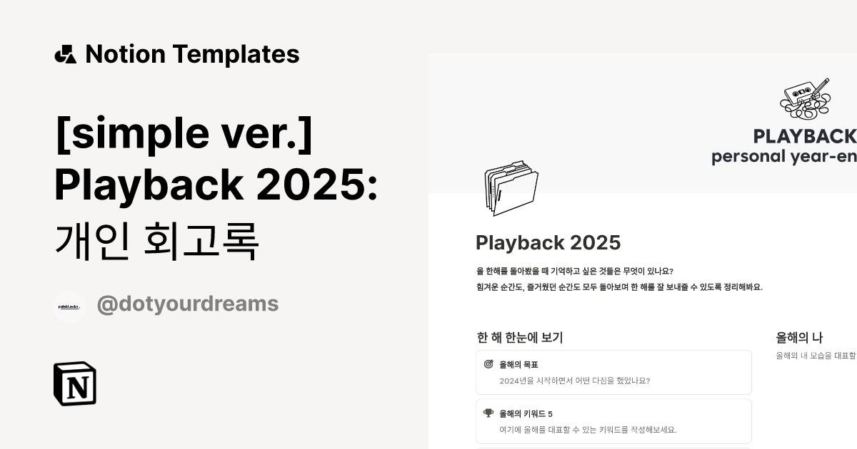 [simple ver.] Playback 2025: 개인 회고록 Template | Notion Marketplace