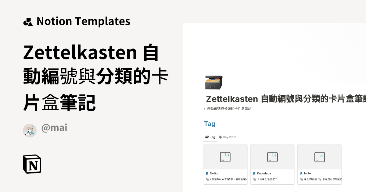 Zettelkasten 自動編號與分類的卡片盒筆記 Template | Notion Marketplace