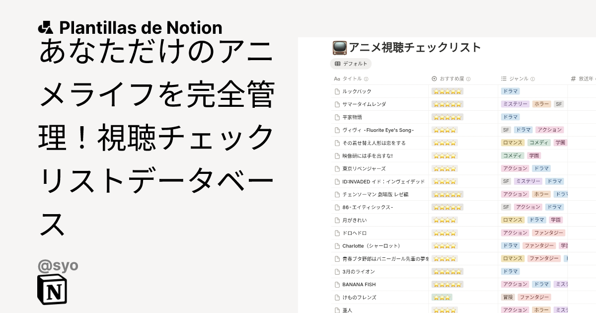 Plantilla あなただけのアニメライフを完全管理！視聴チェックリストデータベース de syo | Notion Marketplace