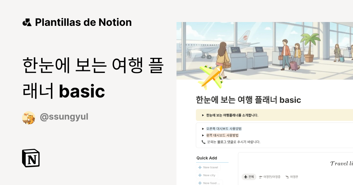 Plantilla 한눈에 보는 여행 플래너 basic | Notion Marketplace